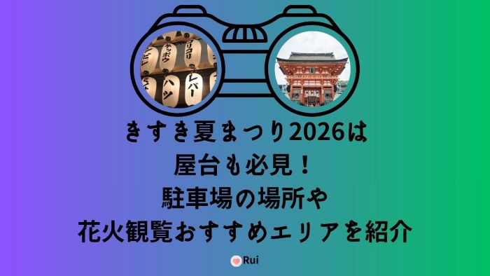 きすき夏まつり2026は屋台も必見！駐車場の場所や花火観覧おすすめエリアを紹介 | まつり散歩ログ